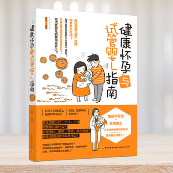 健康怀孕与试管婴儿指南 怀孕备孕书籍 试管婴儿助孕流程妊娠障碍免疫问题不孕流产案例解析生殖问题有效方法指导孕前准备书