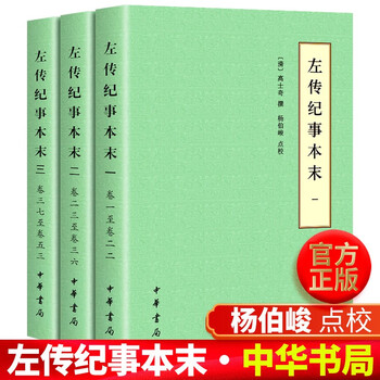 左传纪事本末（简体横排本全3册）杨伯峻先生点校 中华书局