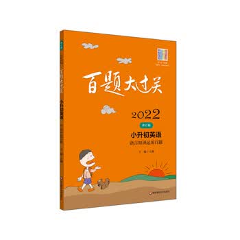 2022百题大过关.小升初英语：语言知识运用百题（修订版） 王韫
