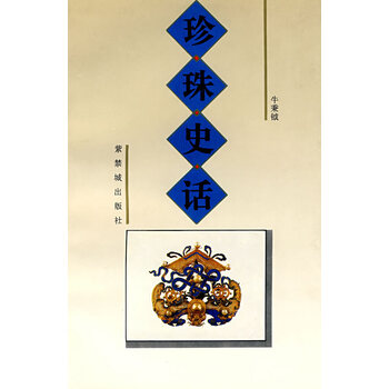 珍珠史话