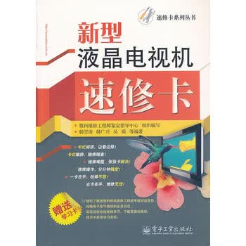 新型液晶电视机速修卡【正版图书，放心下单】