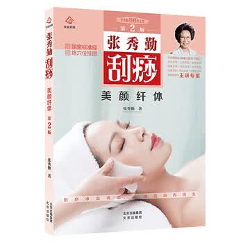 张秀勤刮痧美颜纤体  第2版  附赠国家标准经络穴位挂图