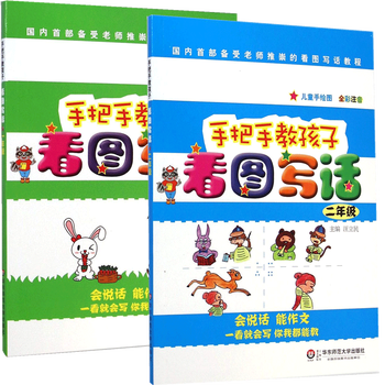 手把手教孩子看图写话1年级&2年级 共2册