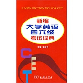 新编大学英语四六级考试词典【正版图书】