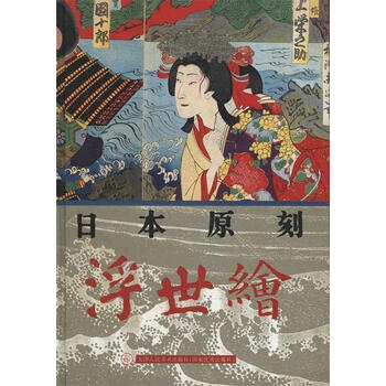 日本原刻浮世绘【正版图书】