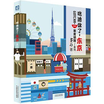 吃透你了,东京烹饪/美食9787509561102
