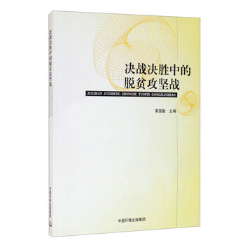 决战决胜中的脱贫攻坚战