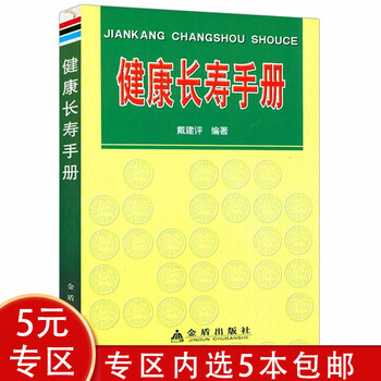 【5本包邮】健康长寿手册 老年人怎样才能更长寿