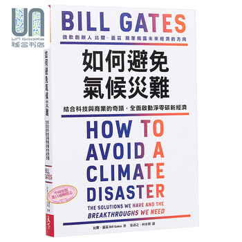 如何避免气候灾难 台版 比尔盖兹新书 Bill Gates 气候经济与人类未来 生态危机