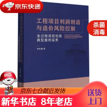 【新华书店 正版书籍】工程项目利润创造与造价风险控制——全过程项目创效典型案例实务李红波 正版图书绘本