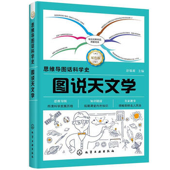 包邮：思维导图话科学史--图说天文学科普读物  图书
