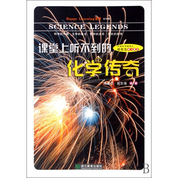 课堂上听不到的化学传奇(初中版)/Happy Le