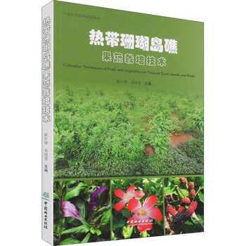 热带珊瑚岛礁果蔬栽培技术