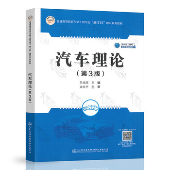汽车理论（第3版）吴光强