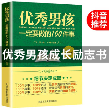 正版 优秀男孩一定要做的100件事 爸爸送给10~18岁男孩女孩儿童心理生理青春期教育书籍 优秀男孩