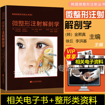 微整形注射解剖学 韩国微整形注射丛书 面部注射技巧 曹思佳 王琳琳 王勇主译 精装  辽宁科学技术