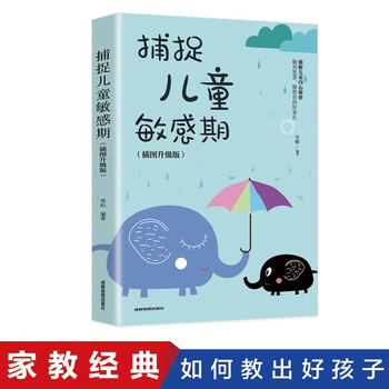 捕捉儿童敏感期 不吼不叫培养好孩子正面管教好妈妈胜过好老师你就是孩子最好的玩具哈佛家训 家教育儿书籍 单本-捕捉儿童敏感期