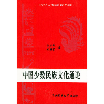 中国少数民族文化通论【正版图书】