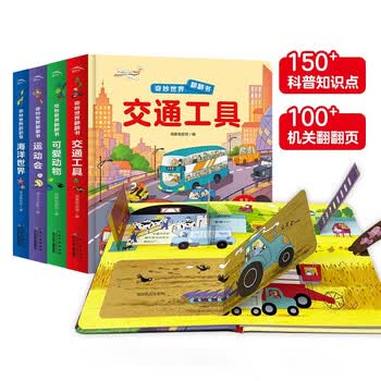 奇妙世界翻翻书 2-4岁宝宝的科普科普认知3D立体翻翻书可爱动物海洋世界运动会交通工具