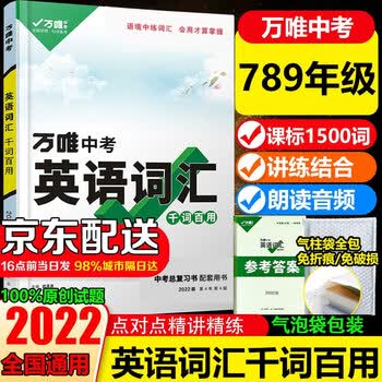 2022版万唯中考英语词汇千词百用课标1500词会用才算掌握七八九年级使用初中复习资料万维