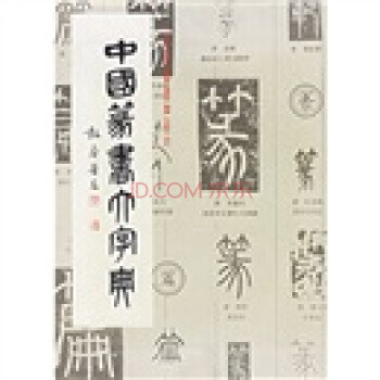 中国篆书大字典【正版图书】