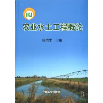 农业水土工程概论(精)