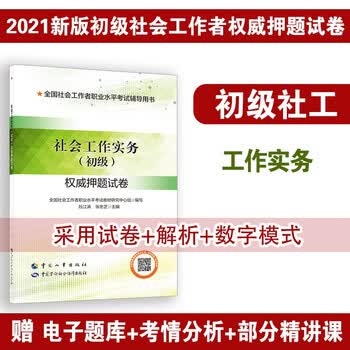 备考2022 社会工作者2021初级?社会工作实务押题试卷?2021版