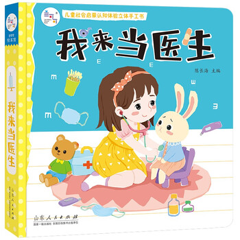 3-6岁儿童社会启蒙认知体验立体书 ：我来当医生   海润阳光