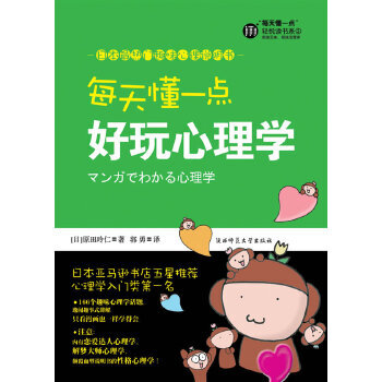 每天懂点好玩心理学 原田玲仁 著,郭勇 著