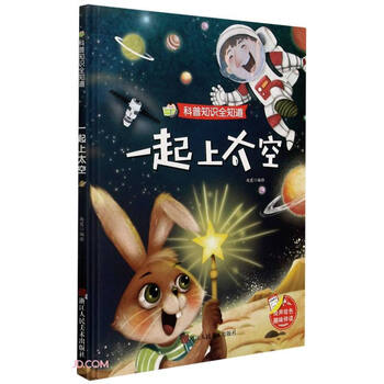 科普知识全知道一 一起上太空（精装）
