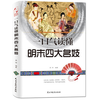 一口气读懂明末四大名妓【正版图书】