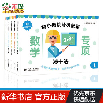 幼小衔接阶梯教程——数学专项（全5册）