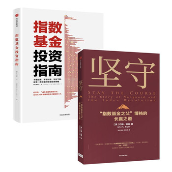 坚守+指数基金投资指南（套装共2册）