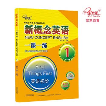 新概念英语一课一练（1 英语初阶 第2次全新修订）/新概念英语系列练习丛书