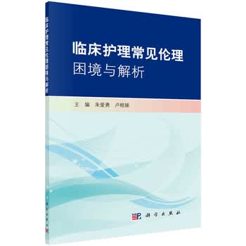 临床护理常见伦理困境与解析