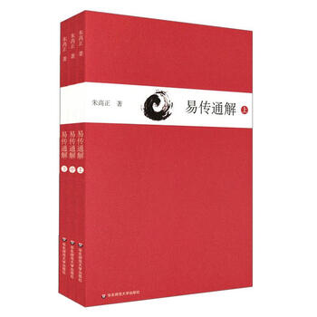 【京送自营同仓发货】易传通解（套装上中下册） 朱高正　著 华东师范大学出版社
