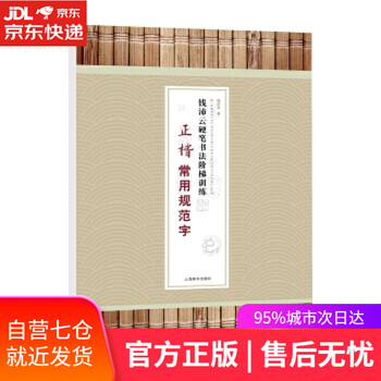 【正版图书】钱沛云硬笔书法阶梯训练·正楷常用规范字 钱沛云 著 上海辞书出版社