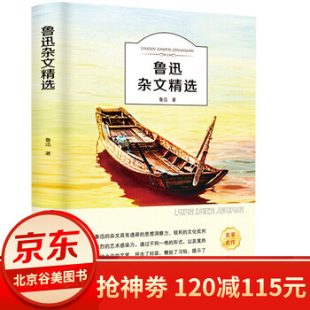 单本正版 鲁迅杂文 有声伴读鲁迅名作青少版世界文学名著中小学生诗歌散文书籍【99元10本书】