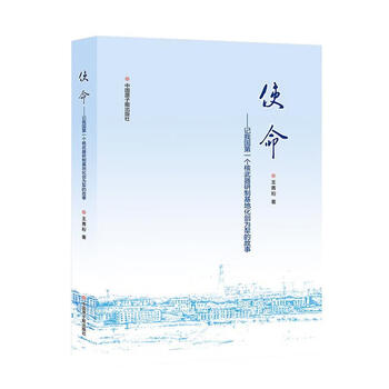 使命:记我国个核武器研制基地化剑为犁的故事 王菁珩【正版书】