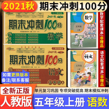 包邮 期末冲刺100分五年级上册语文数学部编人教版小学5年级同步单元测试卷完全试卷