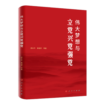 伟大梦想与立党兴党强党9787010233994