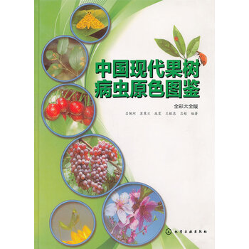 中国现代果树病虫原色图鉴(全彩大全版)