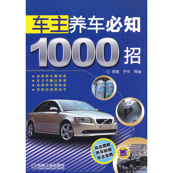 车主养车必知1000招