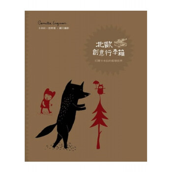 台版 《北欧创意行李箱打开卡米拉的艺想世界》博思智库出版 北欧艺术风情创意生活提案奇妙旅程生