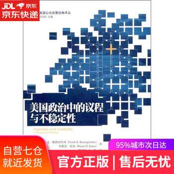 【正版图书】美国政治中的议程与不稳定性