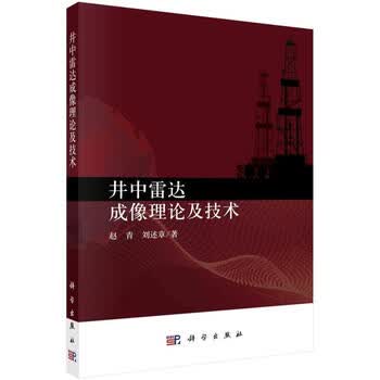 包邮：井中雷达成像理论及技术电子与通信雷达成像研究本科及以上图书