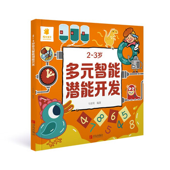 阳光宝贝 多元智能潜能开发 2至3岁