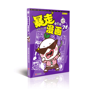 暴走漫画精选集(24)