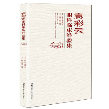 正版 袁彩云眼科临床经验集9787571010782