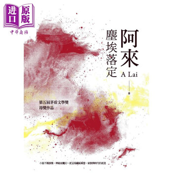 尘埃落定 二版 港台原版 阿来 联经出版 精装 小说 茅盾文学奖得奖作品